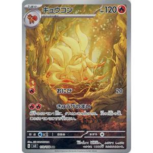 【SV3 110/108 AR】キュウコン [黒炎の支配者] 傷有り特価（5900000204604）の最安値・価格比較、送料無料検索 - Yahoo!ショッピング