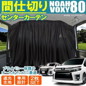 ノア 70系 ヴォクシー 間仕切りカーテン センターカーテン セカンド