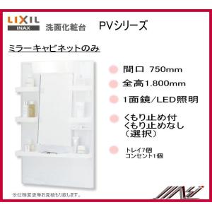 ★品番： PV1N-755SY/VP1H ・ MPV1-751YJU / INAX洗面化粧台（PV）本体のみ間口750mm エコ洗髪シャワー 吐水切替付 1面鏡 全高 1.800 :PV01 ...