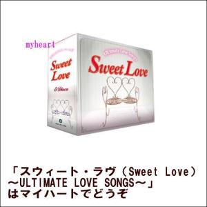 スウィートラヴ （Sweet Love） 〜ULTIMATE LOVE SONGS〜 （CD5枚組） （CD） - 最安値・価格比較 ...