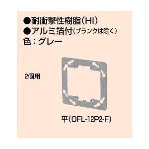 未来工業 プラ塗代カバー 2個用 平 （大形四角用） OFL-12P2-F 【10個入】 :OFL-12P2-F:エヌデンサービス - 通販 - Yahoo!ショッピング