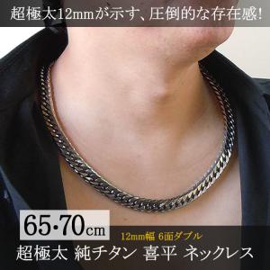 超極太12mm幅 純チタン 喜平 ネックレス チェーン 60cm メンズ 超極太12mm幅 純チタン 喜平 ネックレス チェーン 60cm メンズ
