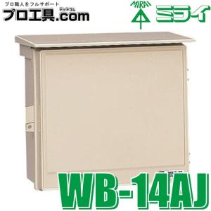 WB-14AJ 未来工業 ウオルボックス 屋根付 ヨコ型 ベージュ ミライ工業 (送料区分：D) :WB-14AJ:プロ工具.comヤフー店 - 通販 - Yahoo!ショッピング