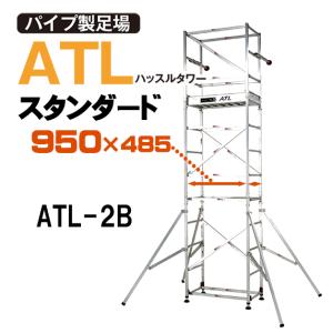 ピカ アルミローリングタワー ハッスルタワー スタンダード2段セット ATL-2B :ATL-2B:ナンブショップ ヤフー店 - 通販 - Yahoo!ショッピング