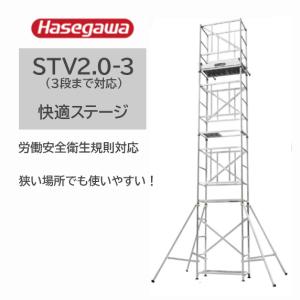 長谷川工業 快適ステージ 高所作業台 アルミローリングタワー STV2.0-3 :STV20-3:ナンブショップ ヤフー店 - 通販 ...