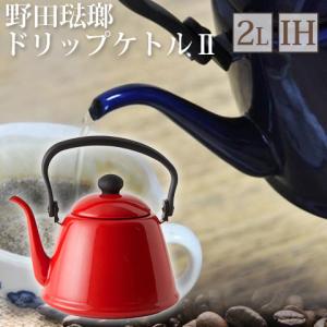 野田琺瑯 IH対応 ドリップケトル2 2.0L オリーブ DK200-OL 北欧 野田琺瑯 IH対応 ドリップケトル2 2.0L オリーブ DK200-OL 北欧