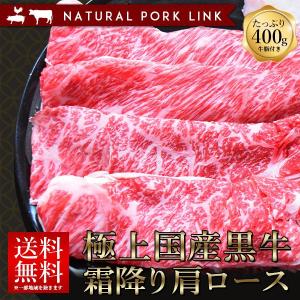ギフト すき焼き 国産黒牛 肩ロース 霜降り 400g :85000020:NATURAL PORK LINK - 通販 - Yahoo!ショッピング