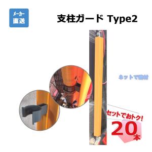 支柱ガード Type2 単管養生カバー 20本セット AR-0803 42.7 48.6Φ兼用型 90mm×長さ1800mm 工事現場 arao アラオ 【個人宛配送不可】 :arao ...