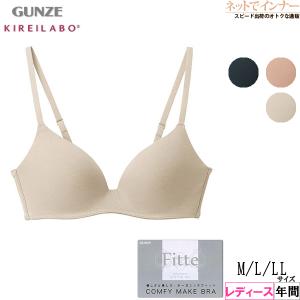グンゼ Fitte コンフィメイクブラ レディースノンワイヤーブラジャー 年間 KB6092 GUNZE [M、L、LLサイズ] 婦人 - 最安値・価格比較 - Yahoo!ショッピング
