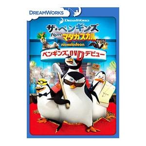 DVD／ザ・ペンギンズ from マダガスカル ペンギンズ，DVDデビュー 期間限定出荷版 :0012149615:ネットオフ ヤフー店 - 通販 - Yahoo!ショッピング