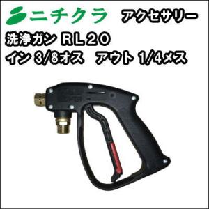 【送料無料】イタリアPA社製 高圧洗浄機用 洗浄ガン RL20 イン3／8オス アウト1／4メス :C30010060:ニチクラショップ ...