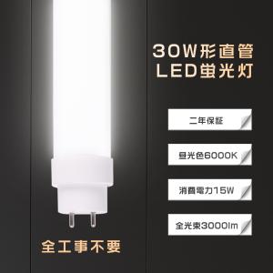 LED蛍光灯 30W形 直管 90CM 15W 3000lm LED直管蛍光灯 30W型 電球色