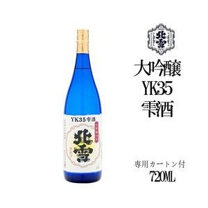 北雪酒造 北雪 大吟醸YK35 信 遠心分離 1500ml 大吟醸酒 - 最安値・価格比較 - Yahoo!ショッピング｜口コミ・評判からも探せる