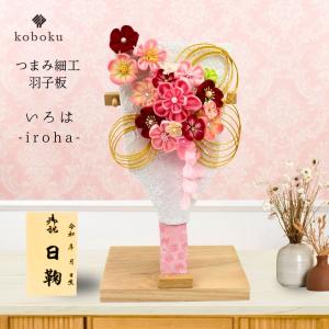 羽子板 手作り つまみ細工 お祝い 初正月 飾り台付 コンパクト 羽子板 手作り つまみ細工 お祝い 初正月 飾り台付 コンパクト
