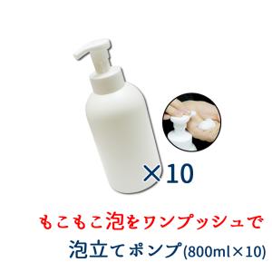ポンプボトル 泡 800ml 単品（1本） 泡立て ディスペンサー プッシュ式