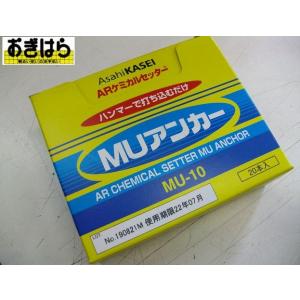 旭化成 旭化成 MU-10 MUアンカー ARケミカルセッター 20本入り 旭化成 旭化成 MU-10 MUアンカー ARケミカルセッター 20本入り