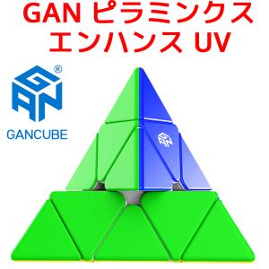 【3か月保証】 GANCUBE GAN ピラミンクス エンハンス UV 磁石 マグネット 搭載 ガン Pyraminx ピラミンクス キューブ ...