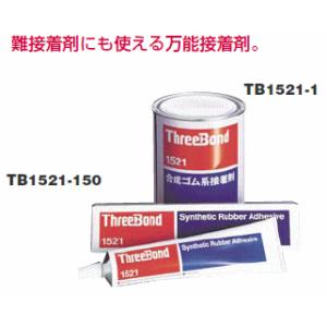 スリーボンド 合成ゴム系接着剤 TB1521-1 :tb1521-1:OSショップ Yahoo!店 - 通販 - Yahoo!ショッピング