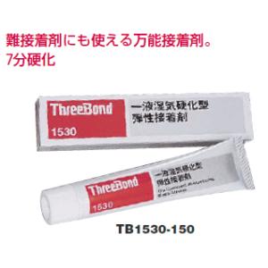 スリーボンド 一液湿気硬化型弾性接着剤 TB1530-150 :tb1530-150:OSショップ Yahoo!店 - 通販 - Yahoo ...