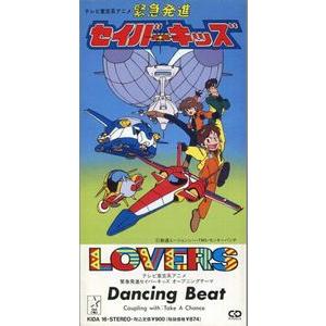 緊急発進セイバーキッズ Dancing Beat/LOVERS アニメCDシングル - 最安値・価格比較 - Yahoo!ショッピング｜口コミ・評判からも探せる