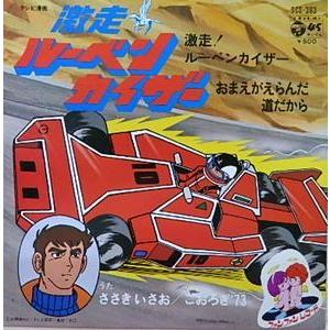激走ルーベンカイザー 激走!ルーベンカイザー /ささきいさお 激走ルーベンカイザー 激走!ルーベンカイザー /ささきいさお