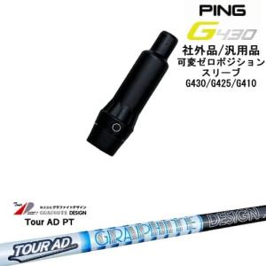 PING（ピン） G430 G425 G410 可変ゼロ度スリーブ付シャフト 汎用品