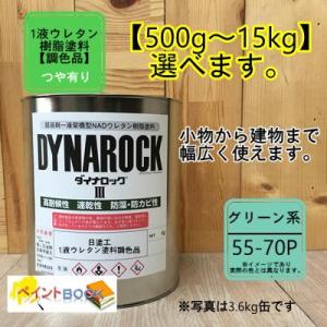 【日塗工 55-70P】 マンセル 5BG7/8 1液型ウレタン塗料【500g〜選べます】DIY 建物 木 鉄 塗装 ペンキ ロックペイント ダイナロック 弱溶剤 :018-5570p ...
