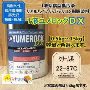 【日塗工 22-87C】 マンセル 2.5Y8.7/1.5 クリーム系 1液型シリコン樹脂塗料 建物 壁 屋根 塗装 ペンキ ロックペイント ...