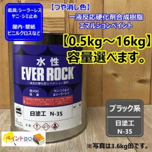 水性塗料 【つや消し 日塗工 N-35】 マンセル N3.5 DIY 建物 壁紙 ビニルクロス 塗装 エバーロック ロックペイント ペンキ ...