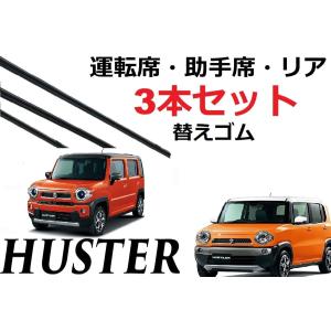 ハスラー ワイパー 替えゴム 適合サイズ フロント2本 リア1本 合計3本 交換セット HUSTLER MR31S 41 52 92 フレアクロスオ−バー :T40-T40-T425 ...