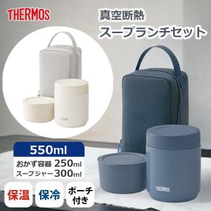 サーモス THERMOS 真空断熱スープランチセット JEE-550 サーモス THERMOS 真空断熱スープランチセット JEE-550