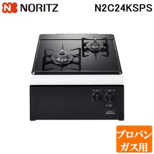 ビルトインガスコンロ プロパンガス ノーリツ 2口 コンパクトタイプ N2C25KS-LP 幅45cm ノーリツ N2C24KSPS 45cmタイプ コンパクトタイプ グリルなしタイプ 2