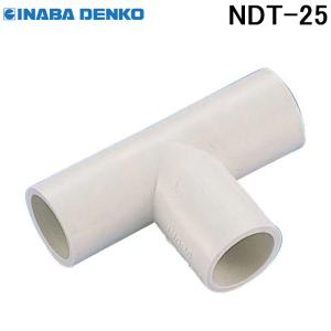 因幡電工 ドレン管 異径ソケット NDI-25-20 : 住設と電材の洛電マート
