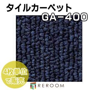 タイルカーペット 紺／ネイビー 東リ GA4034 人気のGA400シリーズ 国産品、業務用タイプで丈夫[REROOM] :GA4034 ...