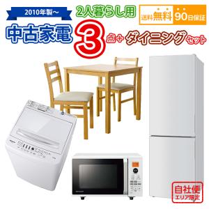 送料無料 2人暮らし 中古 家電セット 冷蔵庫 洗濯機 液晶テレビ 3点