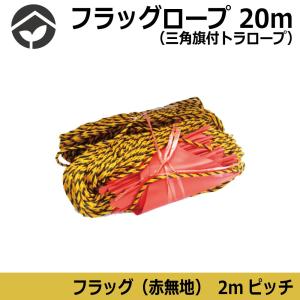 フラッグロープ 三角旗付トラロープ 100m : 資材・印刷のルネ - 通販