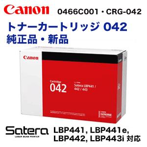 キヤノン トナーカートリッジ042 純正品・新品(0466C001・CRG キヤノン トナーカートリッジ042 純正品・新品(0466C001・CRG