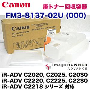 キヤノン FM3-8137-02U (000) 廃トナー回収ボックス 純正品 キヤノン FM3-8137-02U (000) 廃トナー回収ボックス 純正品