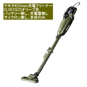マキタ（makita） 充電クリーナー 40Vmax サイクロン一体式 CL003GZO