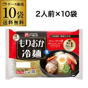 送料無料 戸田久 もりおか冷麺 2人前×10袋 盛岡冷麺 スープ付き冷麺 本場 盛岡名産 キムチ 涼麺 夏の名物 RSL :951783-10:焼酎専門店酒鮮市場Yahoo!店 - 通販 ...