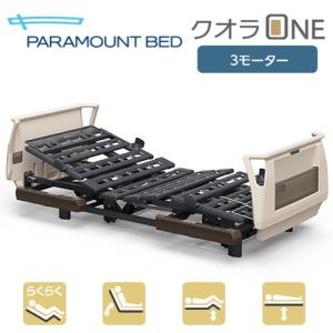 パラマウントベッド (個人様向け限定商品) (パラマウントベッド パラマウントベッド (個人様向け限定商品) (パラマウントベッド