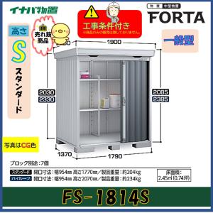 【設置工事条件付き】イナバ物置 フォルタ FS-1814S スタンダード 一般型 ※東海地区限定 :FS-1814S-1:ガレージ・物置CLUB - 通販 - Yahoo!ショッピング