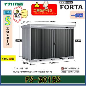 【設置工事条件付き】イナバ物置 フォルタ FS-3015S スタンダード 一般型 ※東海地区限定 :FS-3015S-1:ガレージ・物置CLUB - 通販 - Yahoo!ショッピング