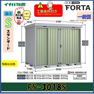 【設置工事条件付き】イナバ物置 フォルタ FS-3018S スタンダード 一般型 ※東海地区限定 :FS-3018S-1:ガレージ・物置CLUB - 通販 - Yahoo!ショッピング