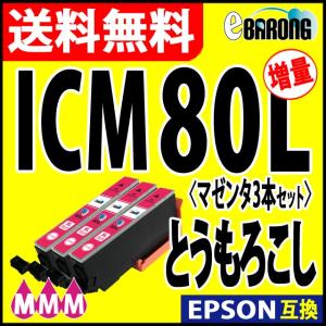 ICM80L マゼンタ プリンターインク 3本セット エプソン EPSON インク とうもろこし 互換インクカートリッジ ICM80L 赤 :icm80l-3:いいものSelect Shop ...
