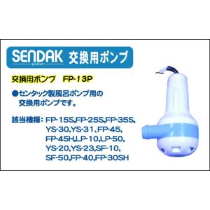 交換用ポンプ【FP-13P】(YS-30・FP-15S・FP-30SH・FP-40・FP-45・FP-45H・LP-10・LP-50・YS-20・YS-23・SF-10・SF-50・YS-31 ...