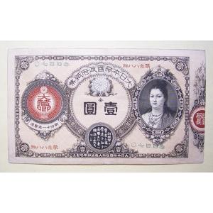 世田谷スタンプ・コインヤフー支店 - 明治から昭和20年までの紙幣（近代紙幣類）｜Yahoo!ショッピング