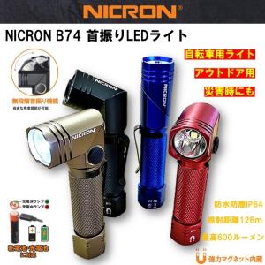 NICRON B74 首振りLEDライト 充電池・乾電池対応 600LM マグネット付き