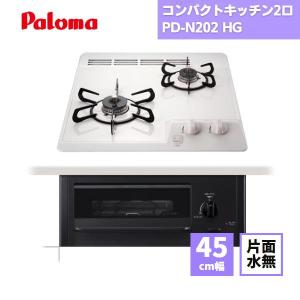 パロマ（Paloma） ビルトインコンロ コンパクト2口タイプグリル付き