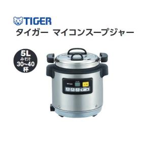 送料無料】タイガー 業務用マイコンスープジャー 5.0L みそ汁30〜40杯